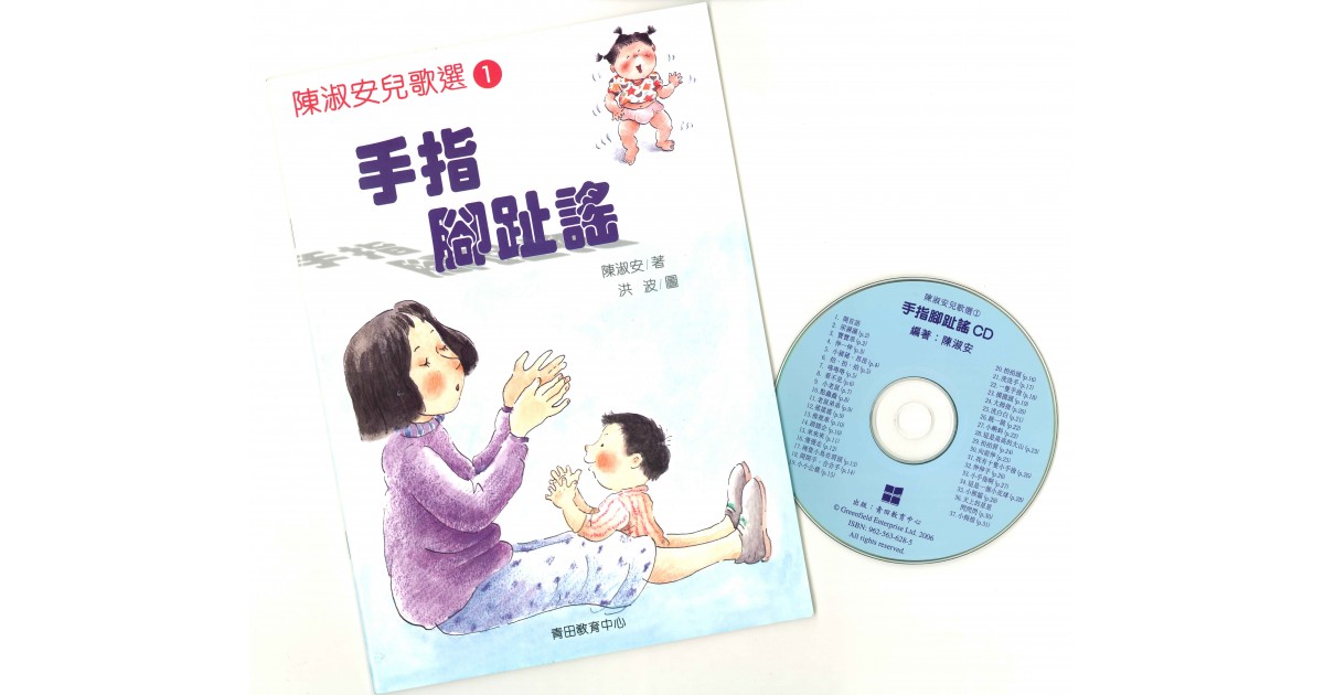 Chan Shu An Nursery Rhymes 1- Finger Rhymes (Book + Cantonese ...